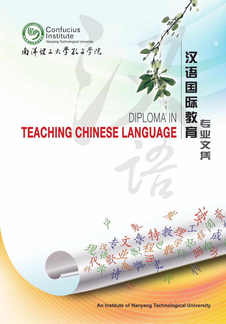 汉语国际教育专业文凭课程手册 Diploma in Teaching Chinese Language Course by NTU