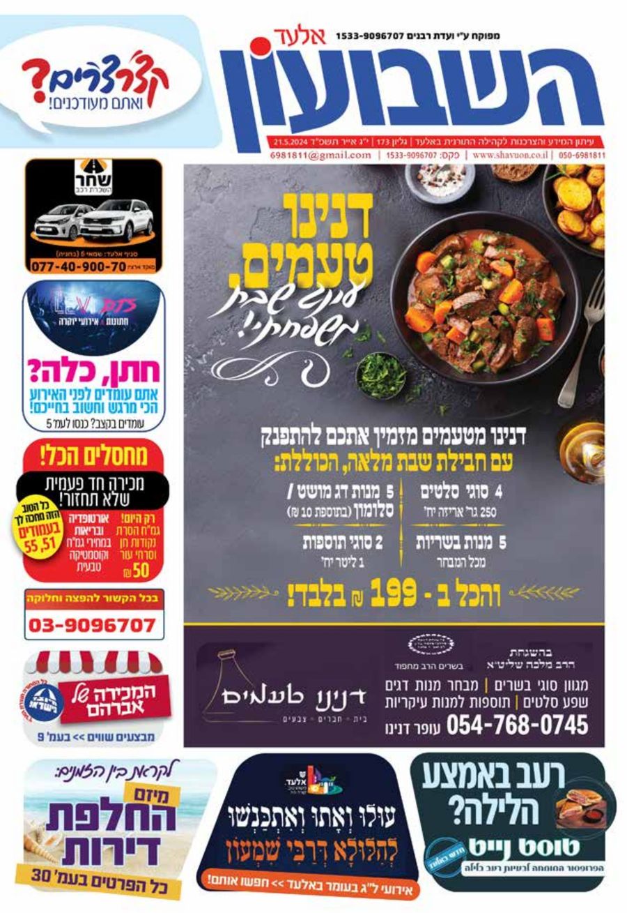 השבועון אלעד 173 by Kosher Magazines - Flipsnack