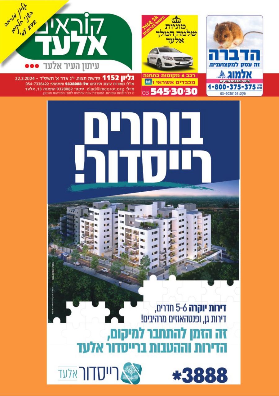 ⁨מוסף 1152 קוראים אלעד 22-2⁩ by Kosher Magazines - Flipsnack